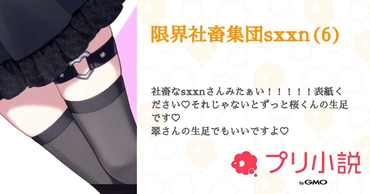 限界社畜集団sxxn(6) - 全4話 【連載中】（海月幽@活動停止中さんの小説） | 無料スマホ夢小説ならプリ小説 byGMO